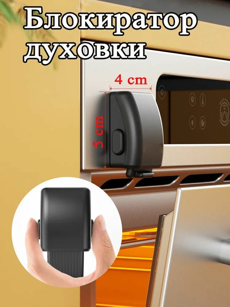 Детский замок безопасности для духового шкафа и пароварки, черный, экологически чистый материал
