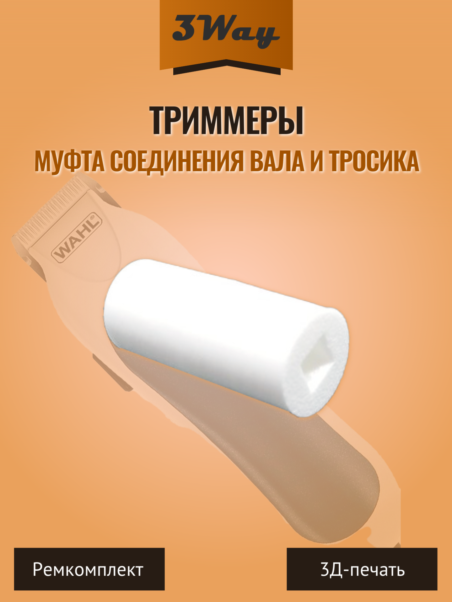 Муфта соединения вала и тросика триммеров различных моделей