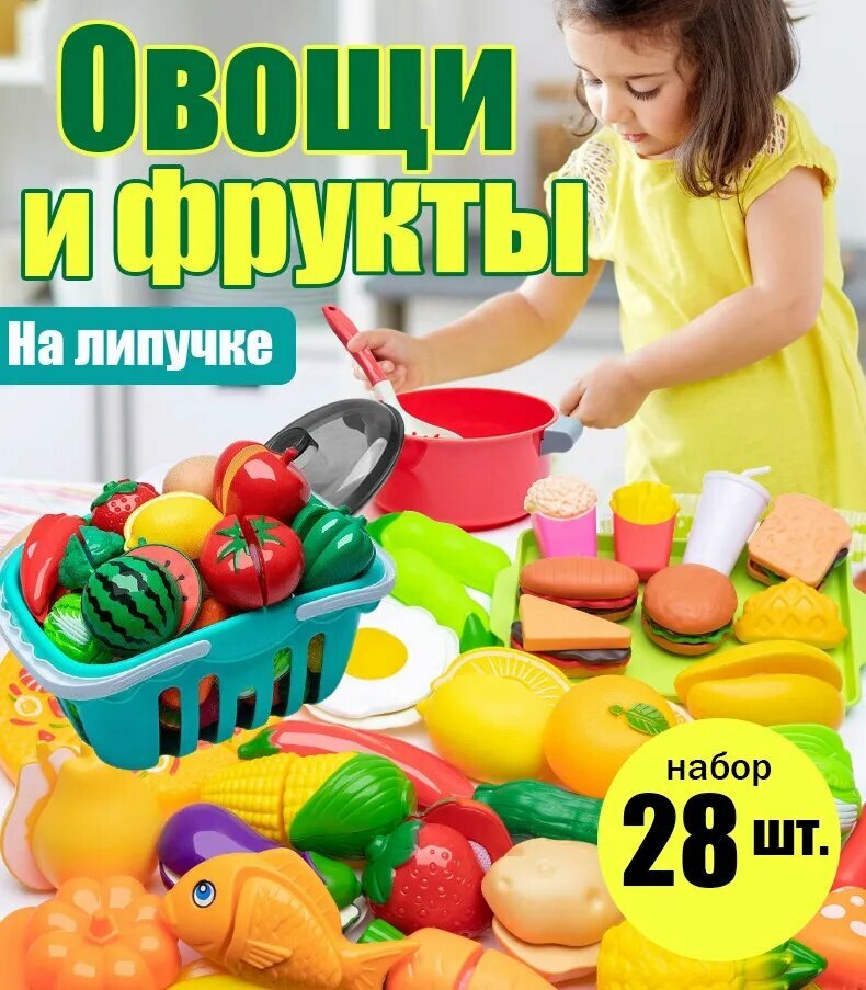 Овощи и фрукты на липучках 28 предмета