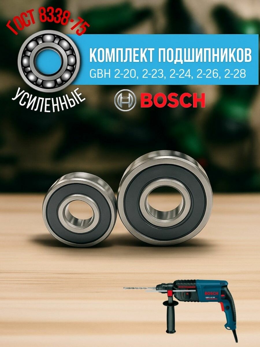 Комплект подшипников на якорь перфоратора BOSCH GBH 2-20 2-23 2-24 2-26 2-28 и др.