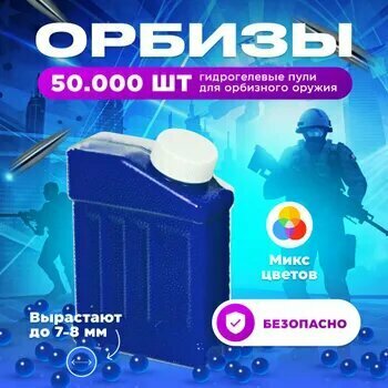 50000 штук гелевые орбизы шарики - мягкие пули для бластера 7-8 мм