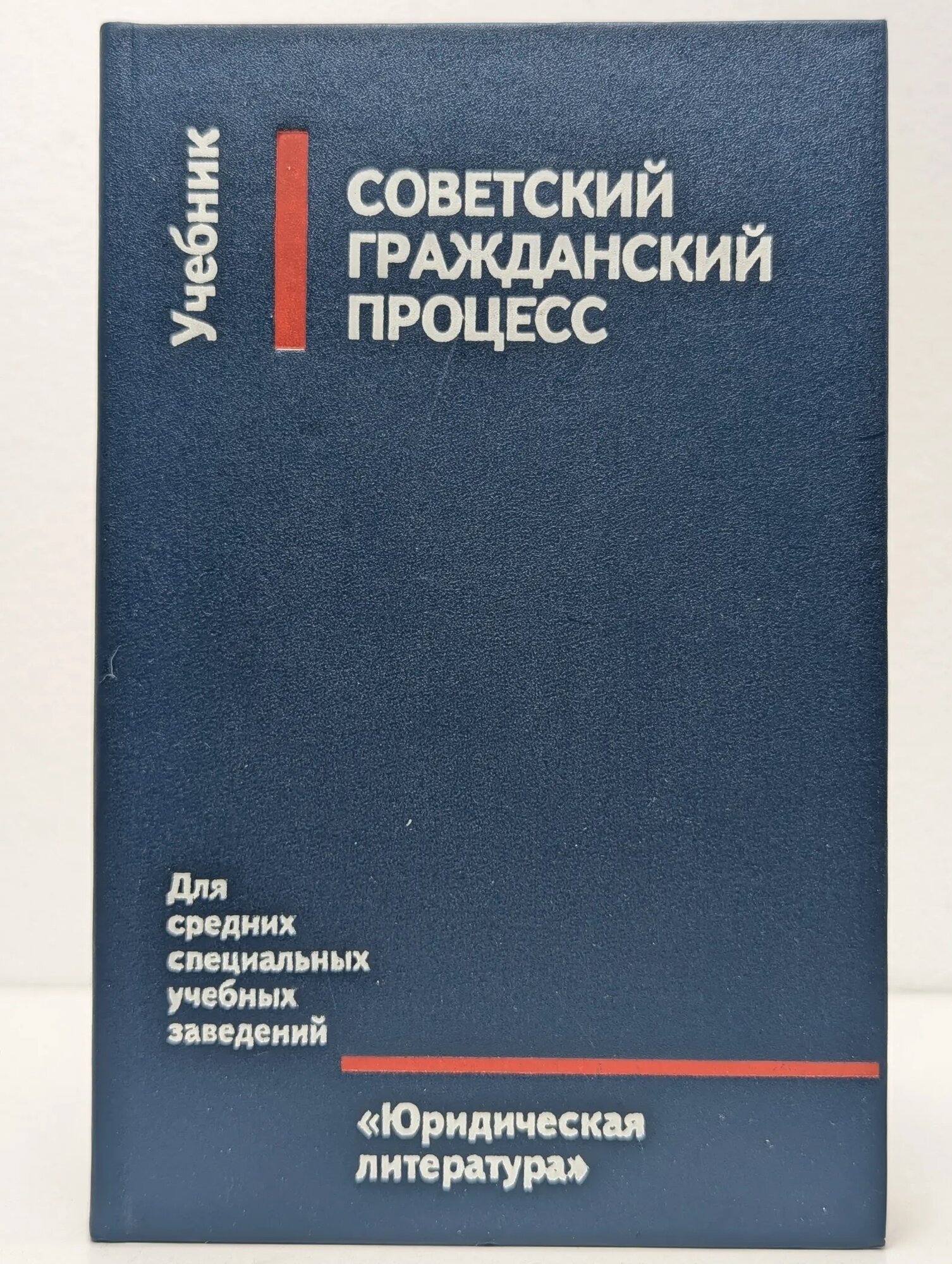 Советский гражданский процесс Гришин Иван Павлович, Каллистратова Римма Федоровна, Башкатов Николай Иванович 1990