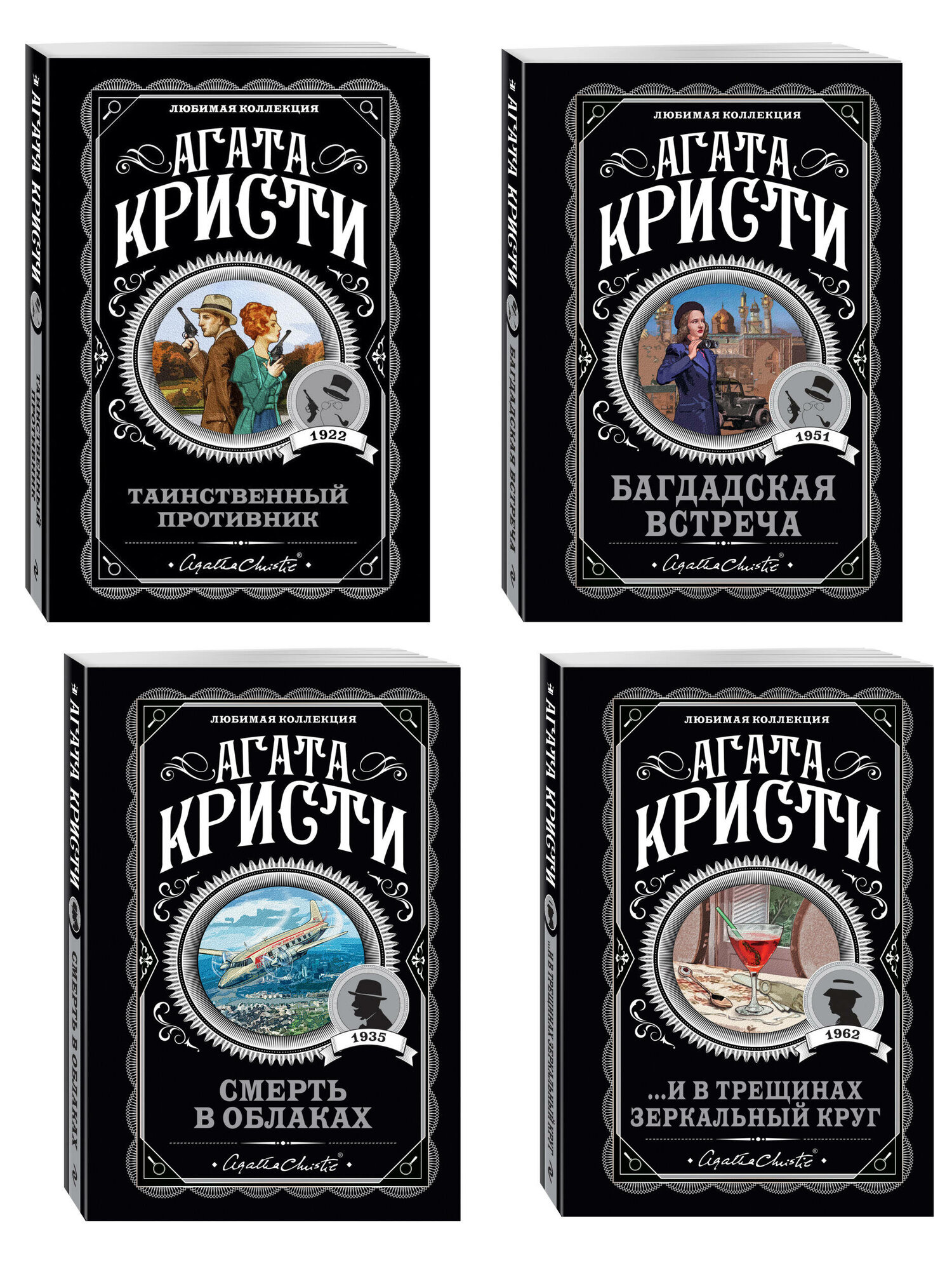 Кристи А. Комплект из 4-х книг (. И в трещинах зеркальный круг. Таинственный противник. Багдадская встреча. Смерть в облаках)