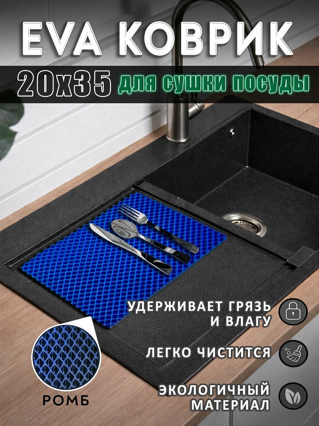 Коврик для сушки посуды эва 20х35 см, ромб, синий