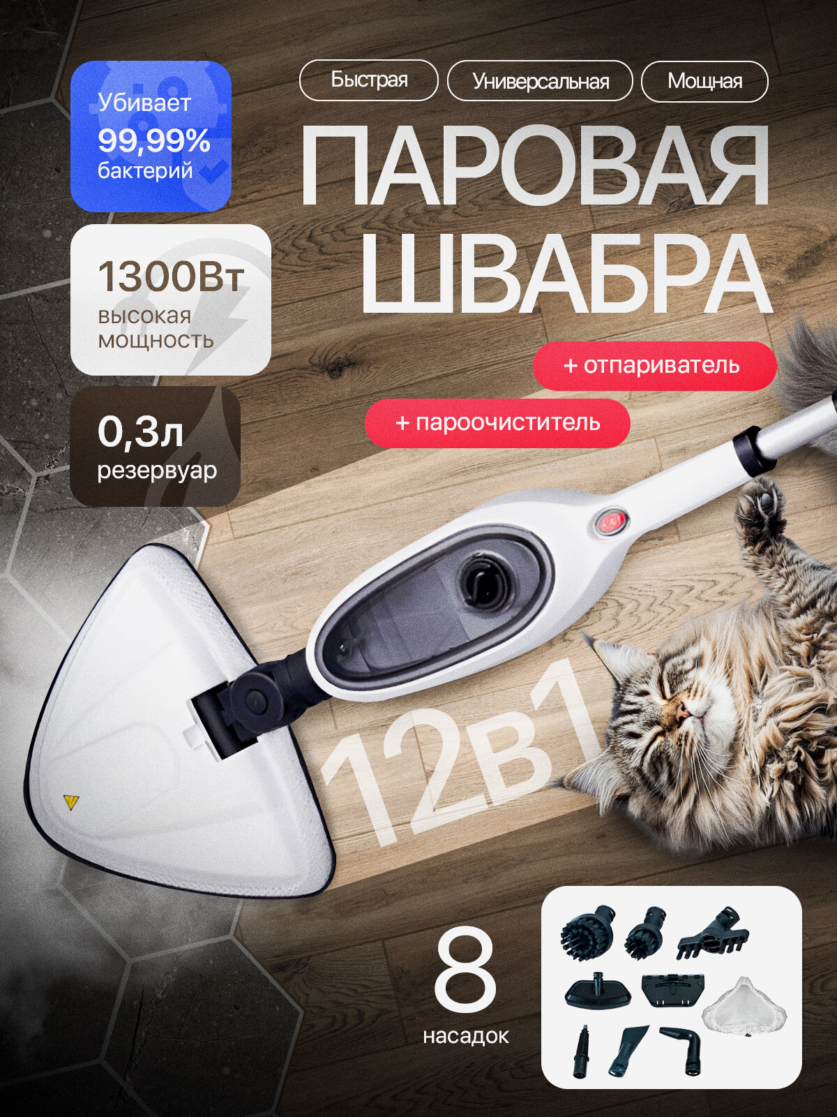Паровая швабра для мытья полов с насадками/12в1