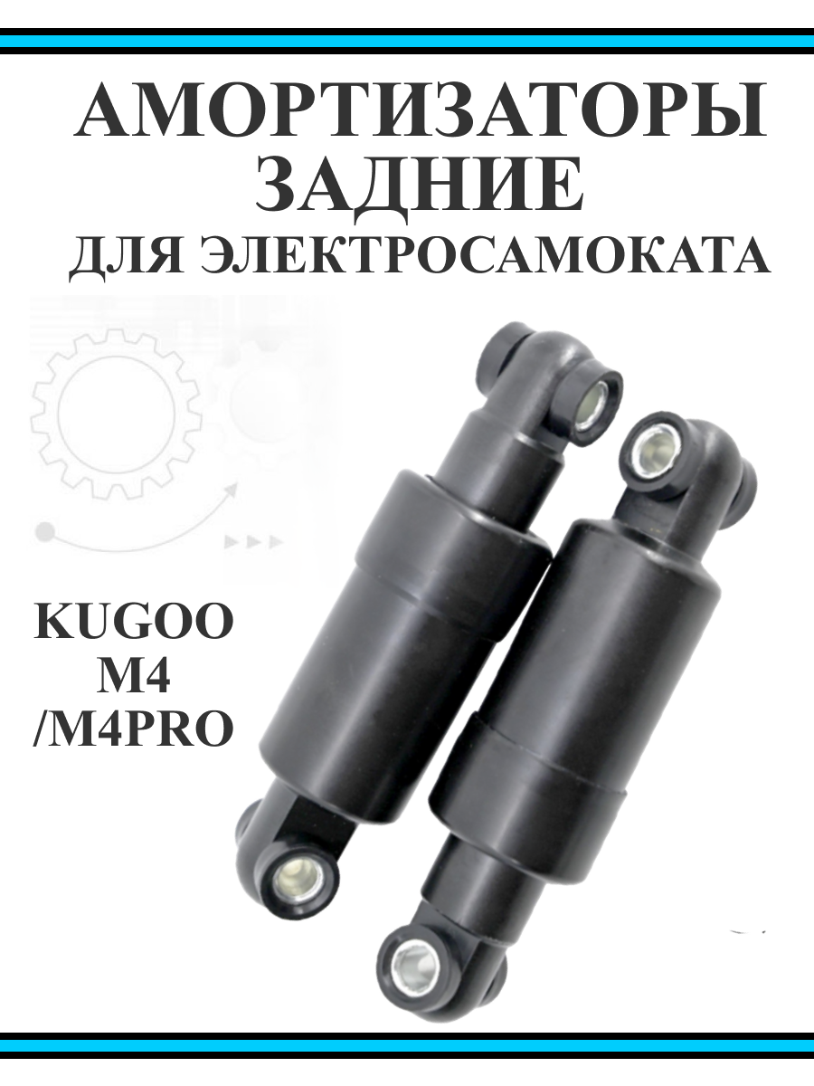 Амортизатор задний на самокат Kugoo M4/M4Pro комплект, черные