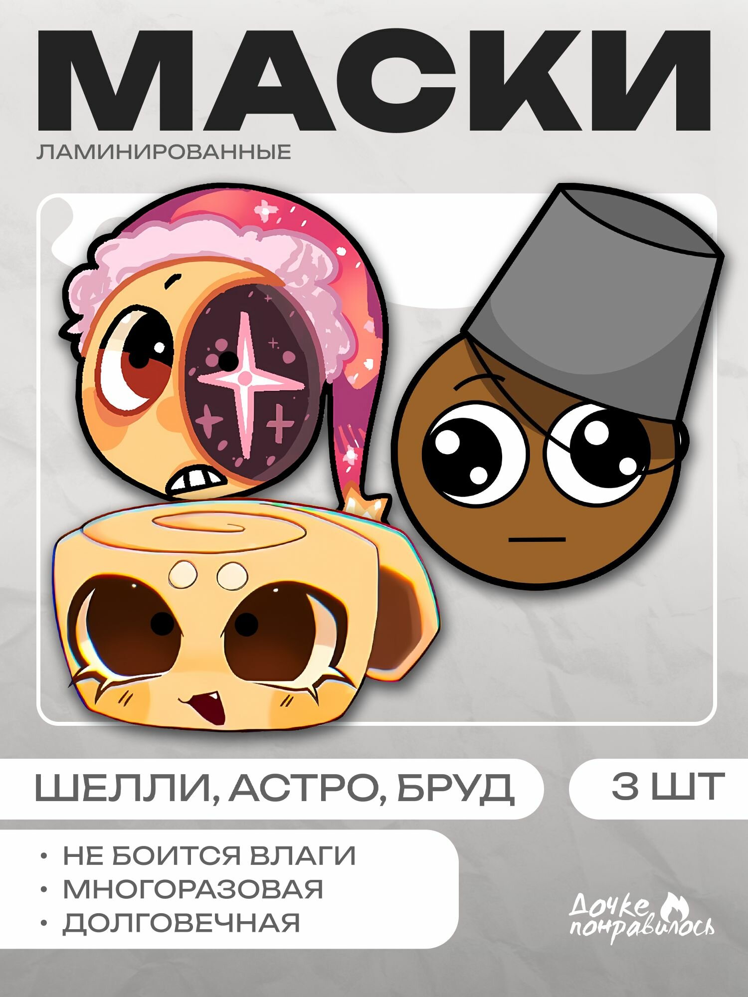 Маски Мир Денди Шелли Астро Бруд
