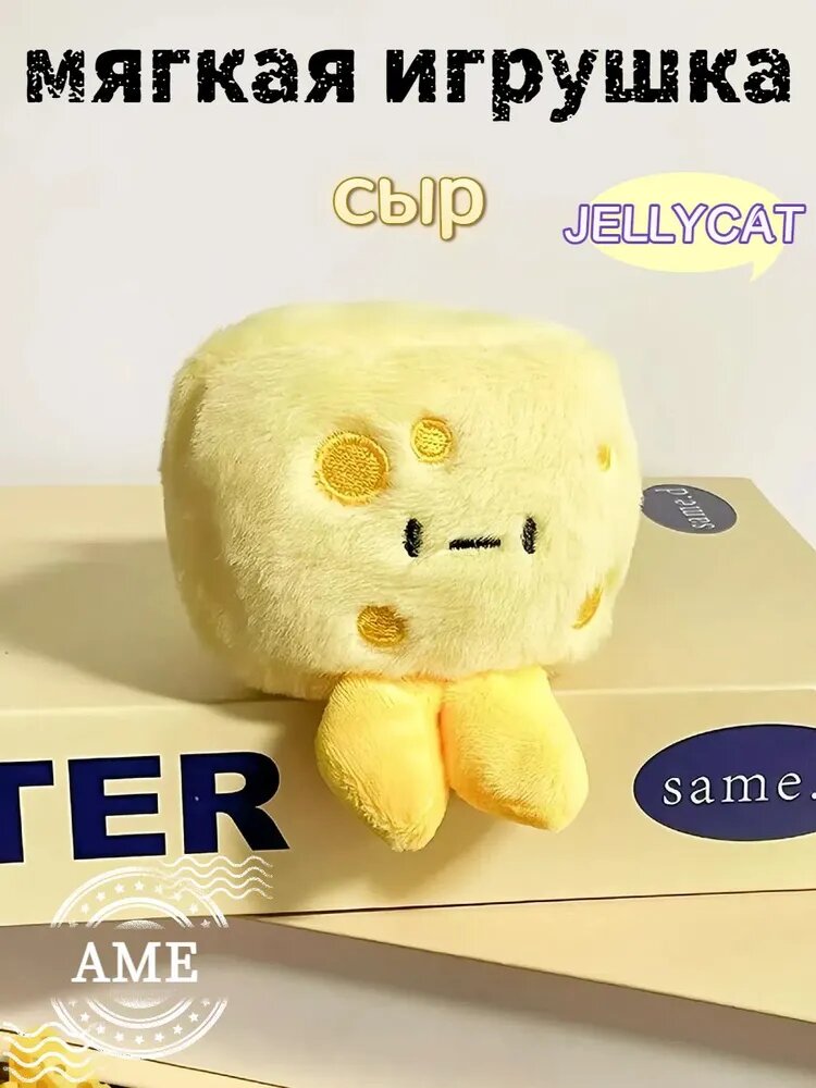 JELLYCAT сыр с милой плюшевой игрушкой，Детские плюшевые игрушки, подарки на день рождения