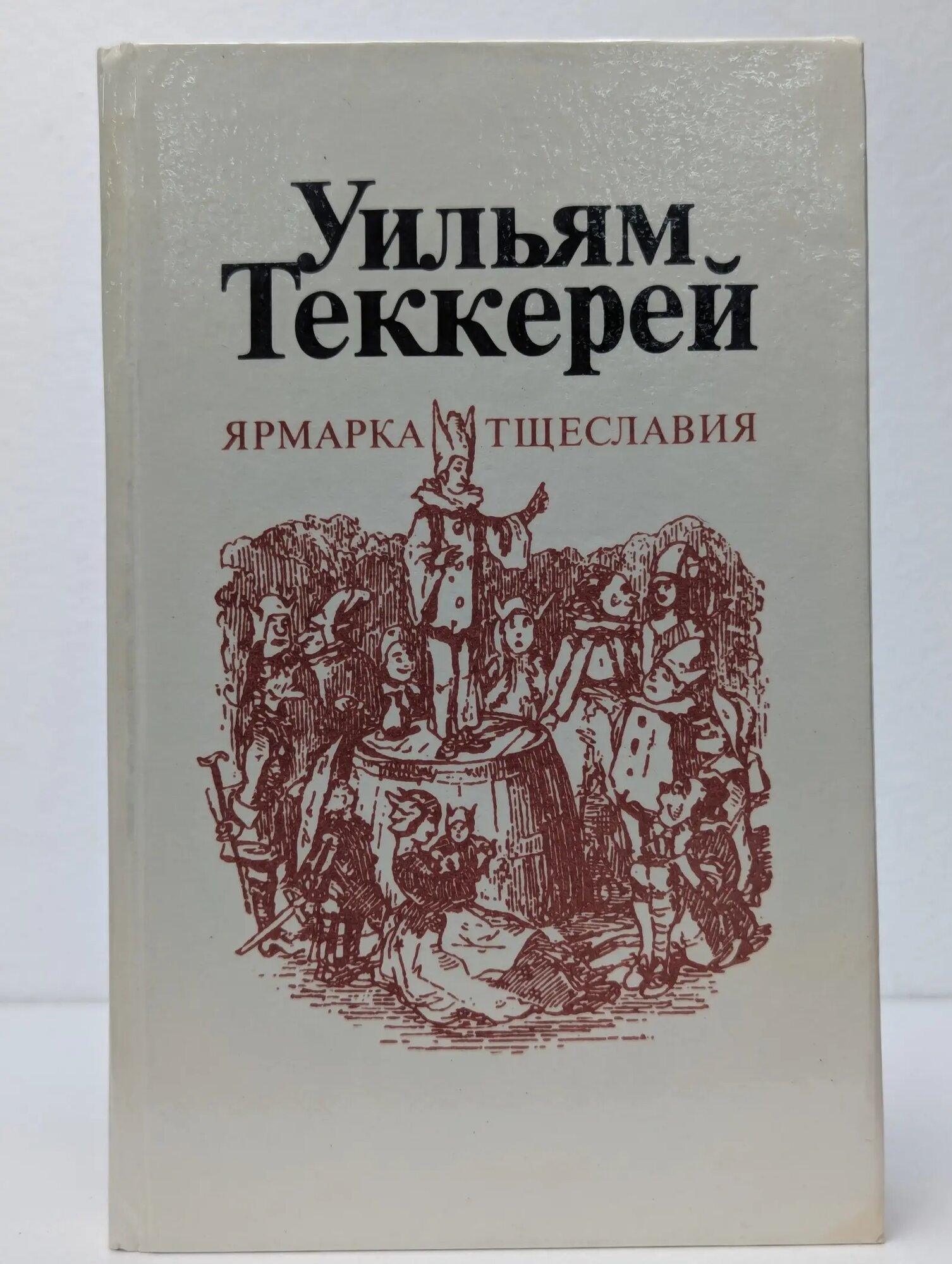 Ярмарка Тщеславия. Часть 1 Теккерей Уильям Мейкпис 1982