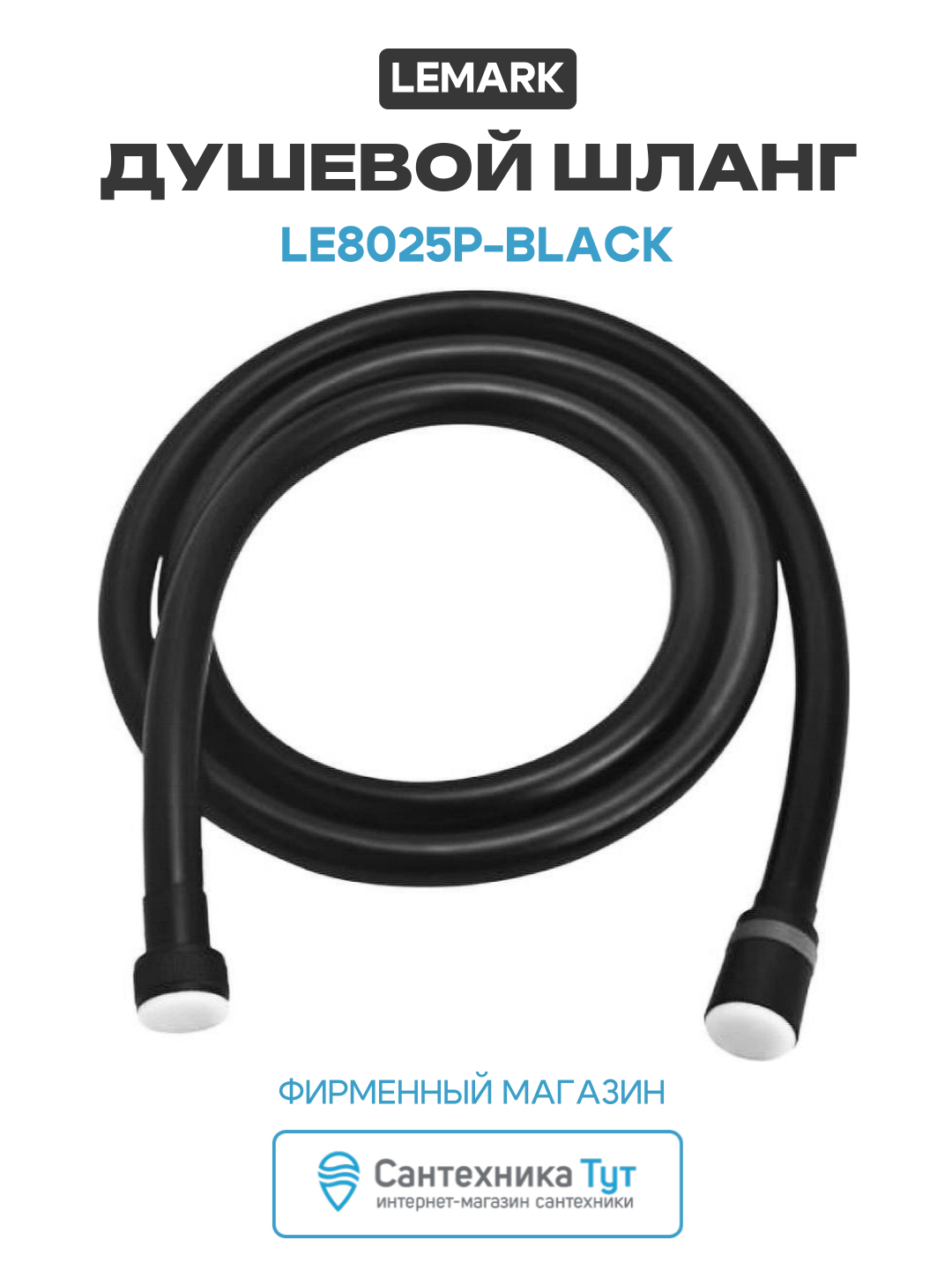 Душевой шланг Lemark LE8025P-Black Черный, современный