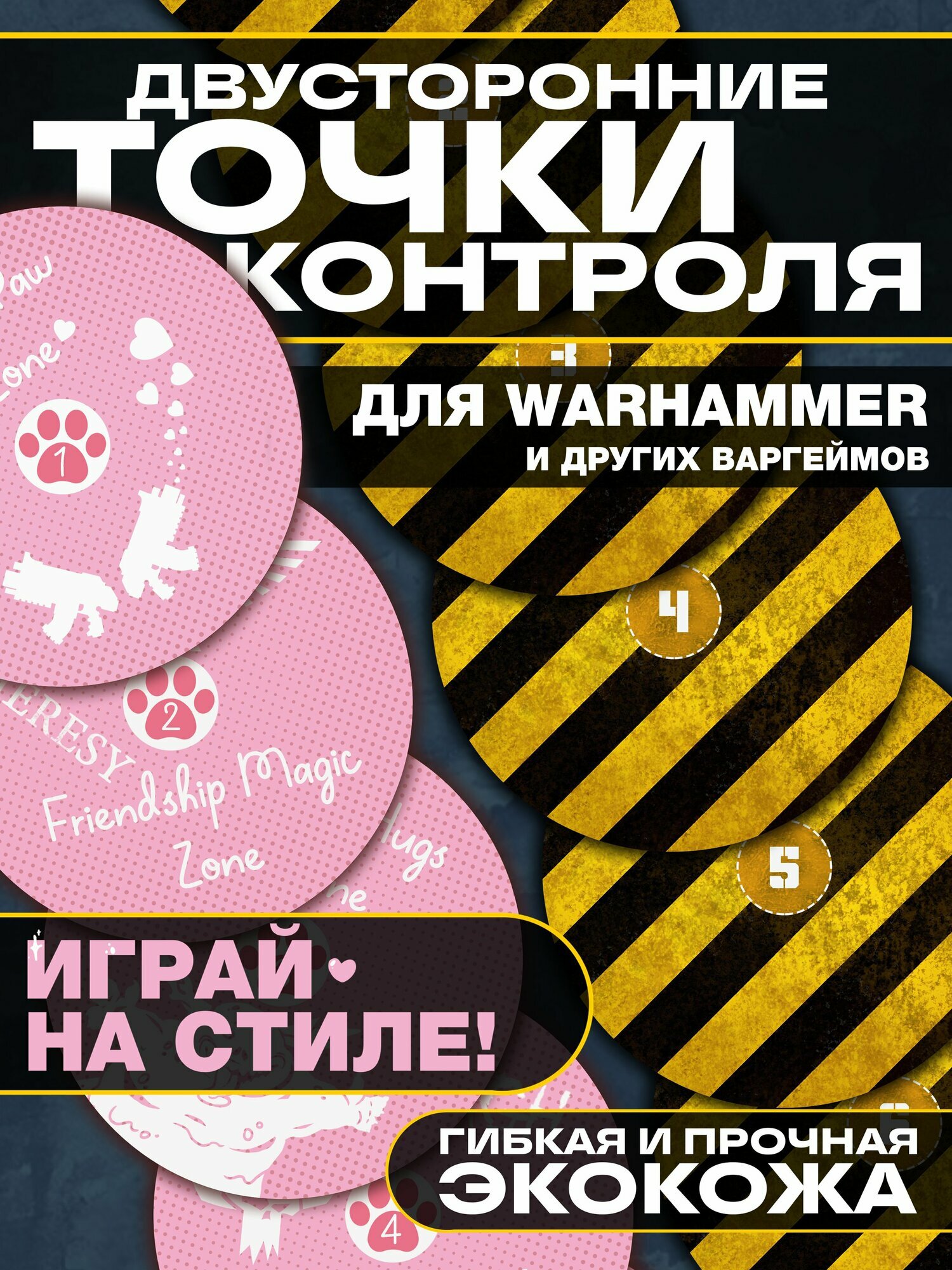 Точки контроля для Warhammer двусторонние 6шт