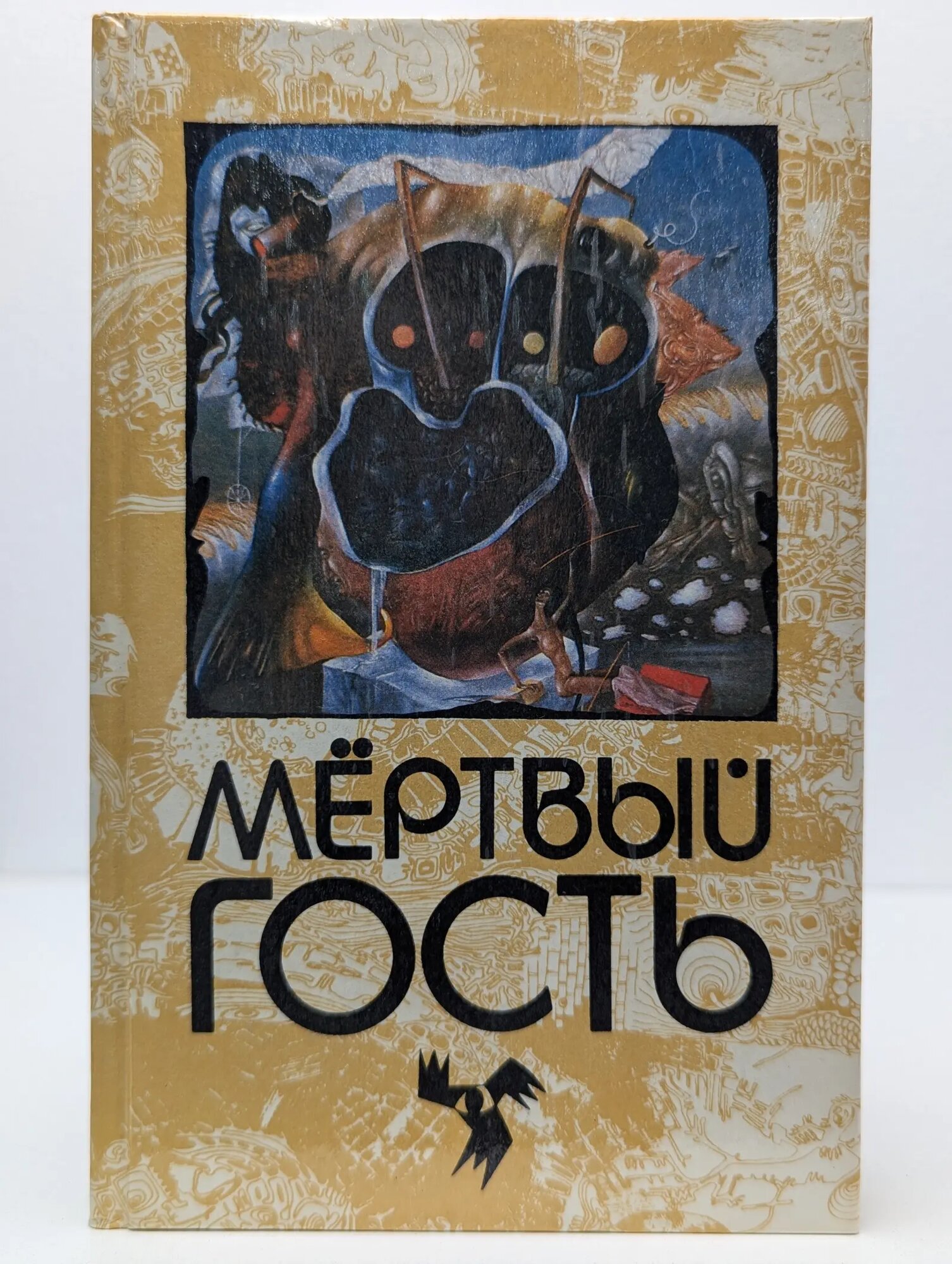 Мертвый гость. Книга 1. Сборник рассказов о привидениях Сборник 1992