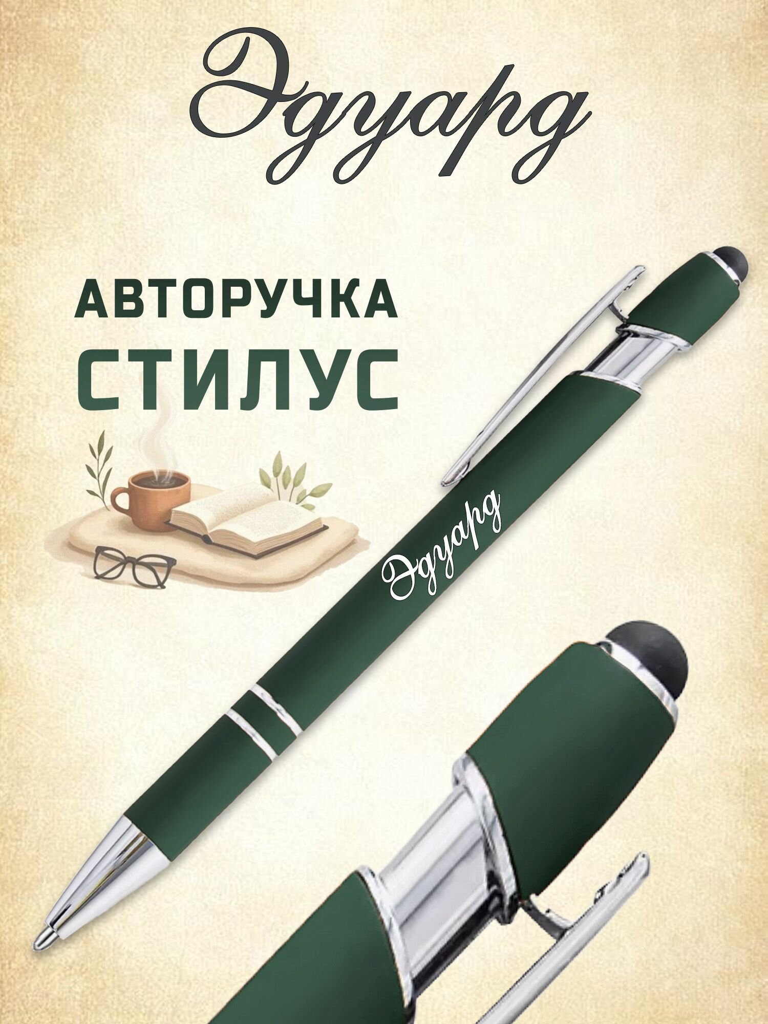 Именная ручка стилус Эдуард зеленый