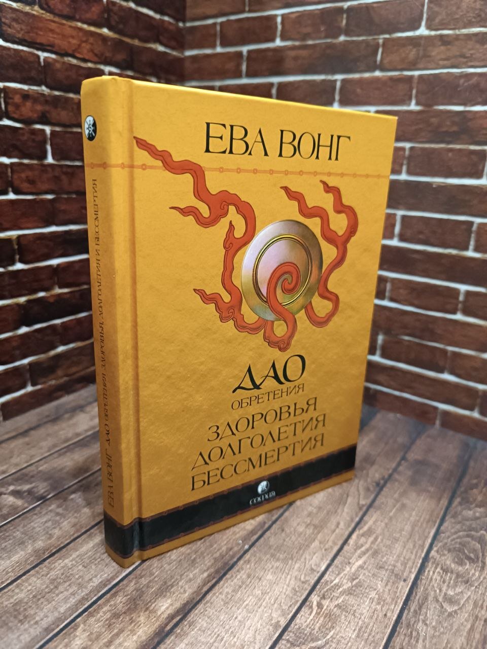 Дао обретения здоровья, долголетия и бессмертия. Учение бессмертных Чжунли и Люя Вонг Ева 2004 год
