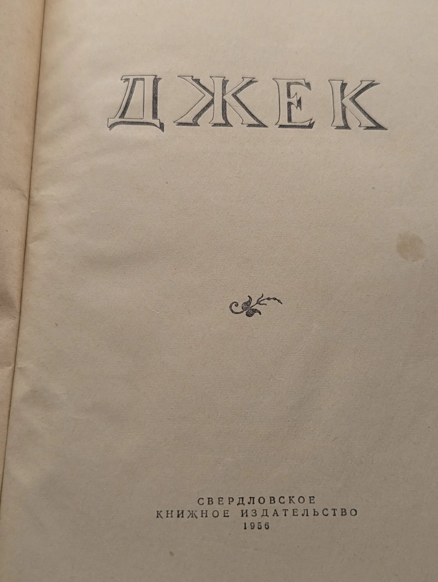 Джек Доде Альфонс 1956 — фото 1