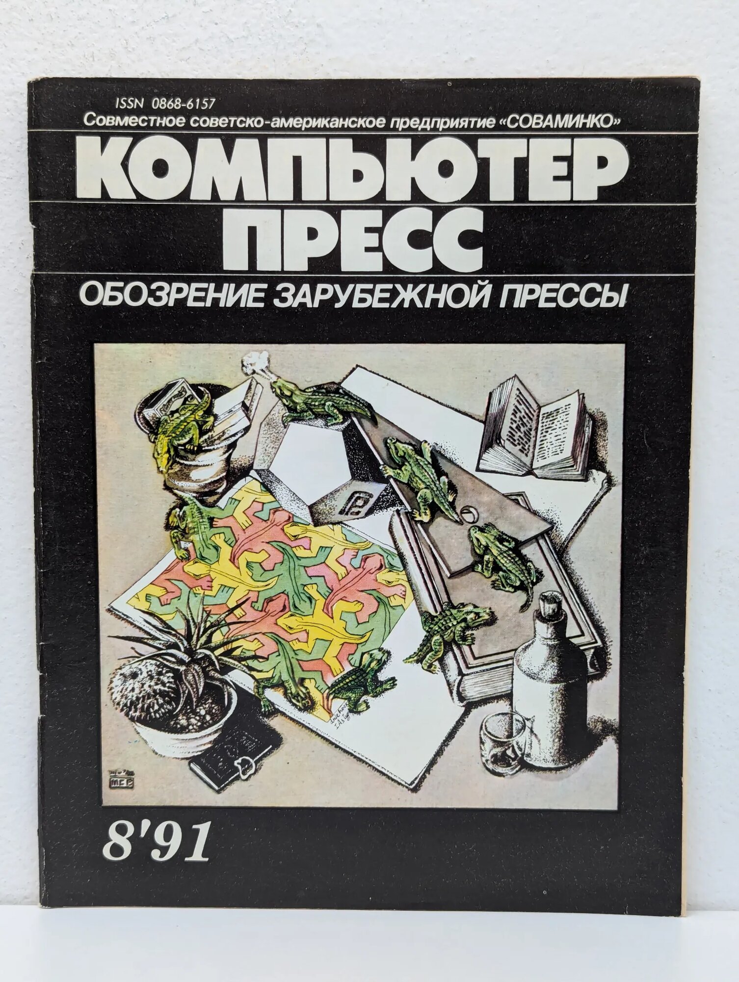 Компьютер Пресс №8, 1991 Сборник 1991