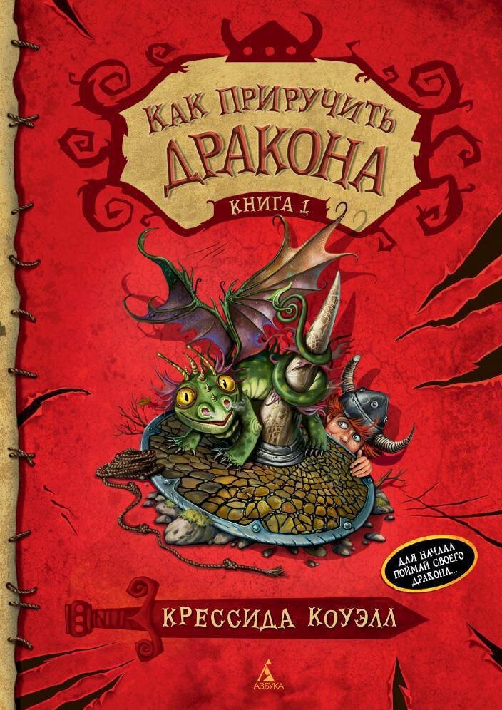 Книга: "Как приручить дракона. Книга 1" от Коуэлл К, русский язык, Фантастика и фэнтези для детей