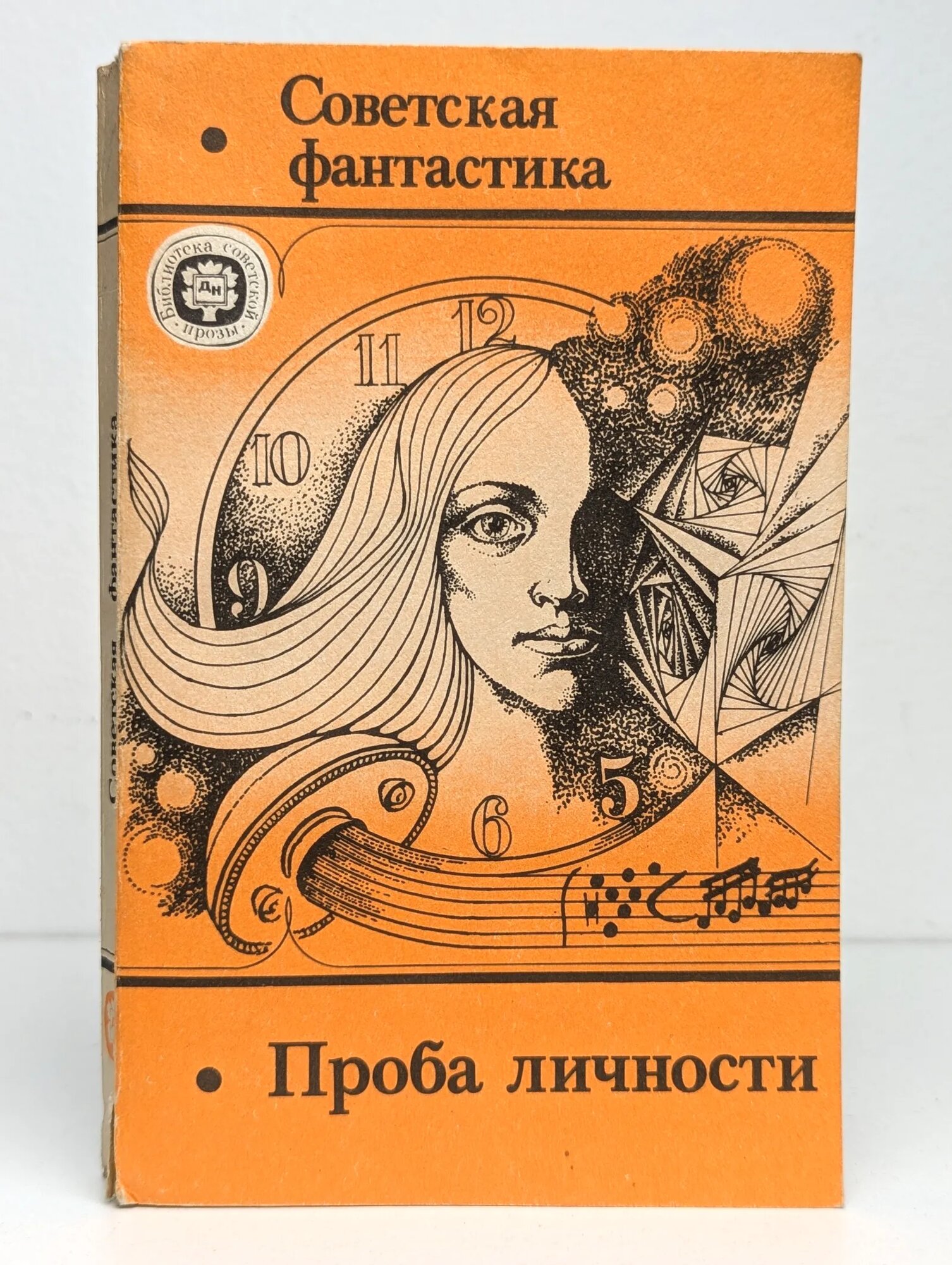 Проба личности Сборник 1991