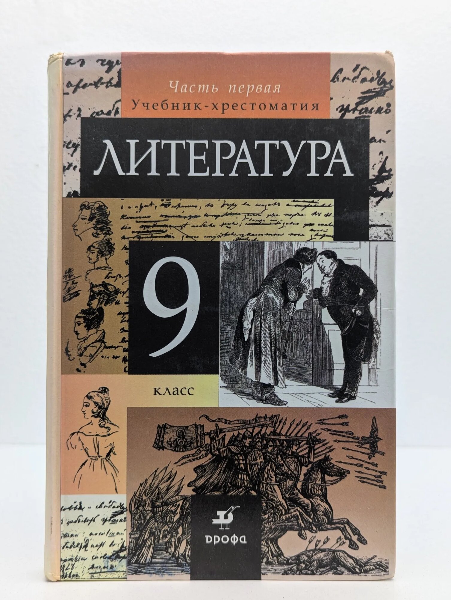 Литература. Учебник-хрестоматия для 9 класса. В 2-х частях. Часть 1 Курдюмова Тамара Федоровна (сост.) 2007