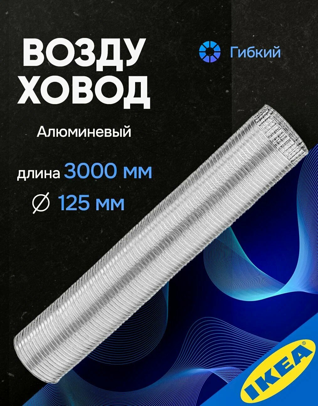 Круглый гибкий воздуховод IKEA NYTTIG TUB ниттиг TUB 300см 12,5 см