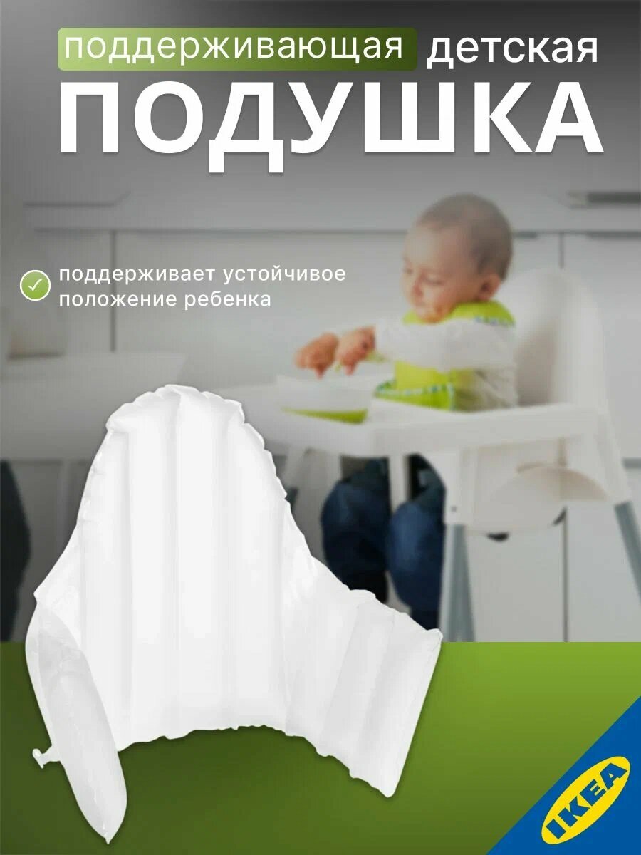 Поддерживающая подушка, белого цвета, для детского стула IKEA ANTILOP