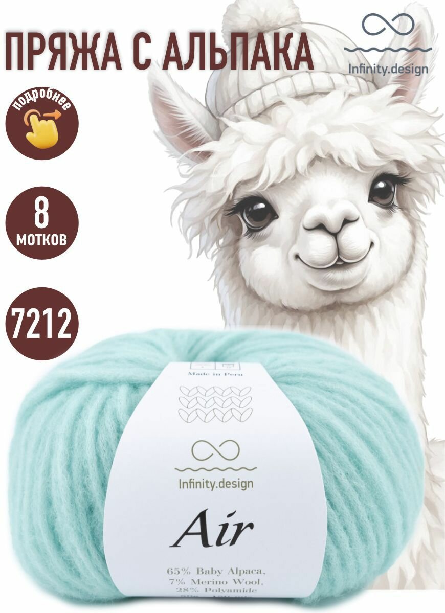 Пряжа для вязания Infinity Design Air (7212 Dust Petrol) 8 мотков по 50 г/150 м