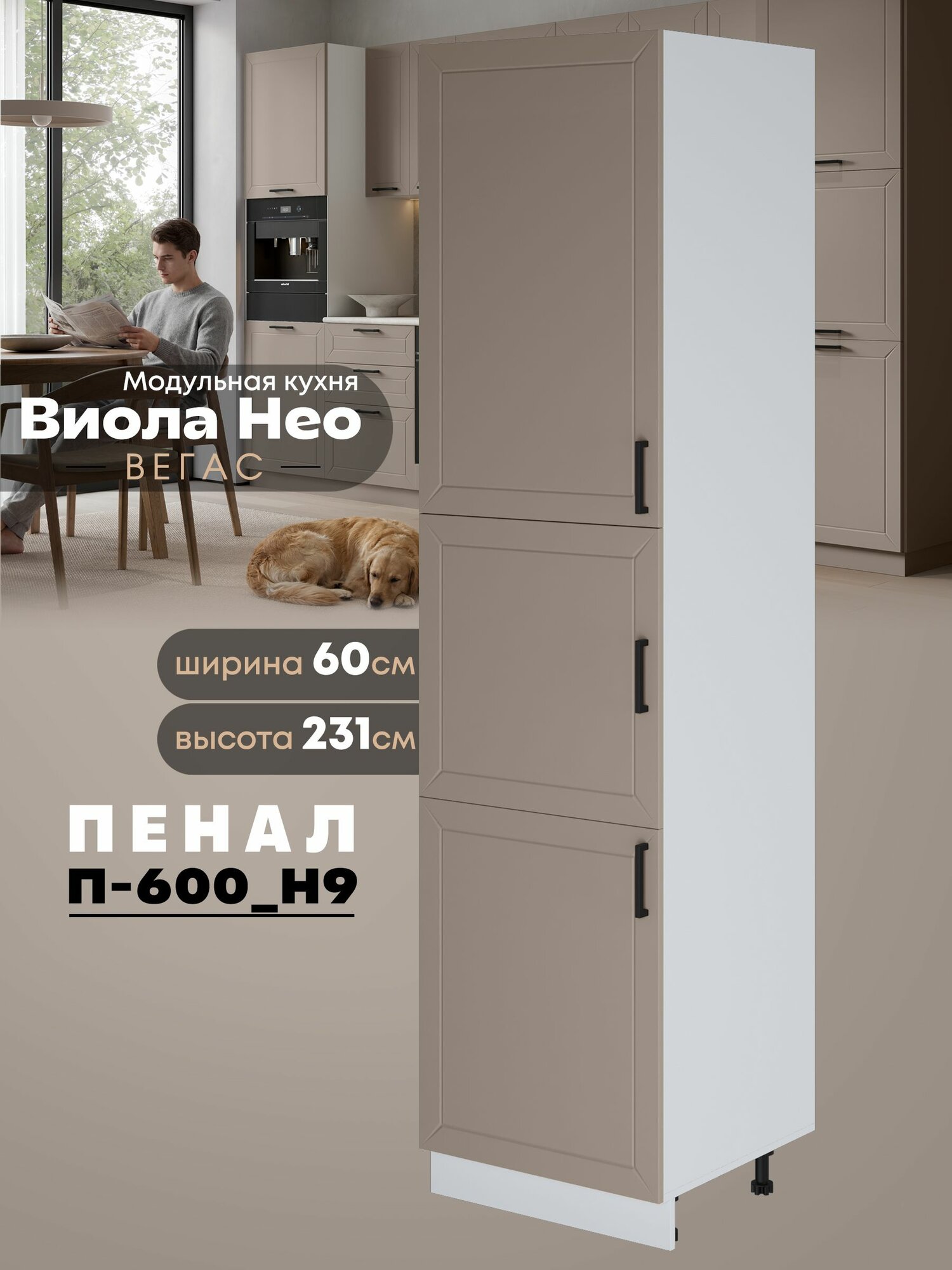Шкаф-пенал для кухни Виола Нео Вегас П-600 (Н9) (Латте софт/Белый шагрень)