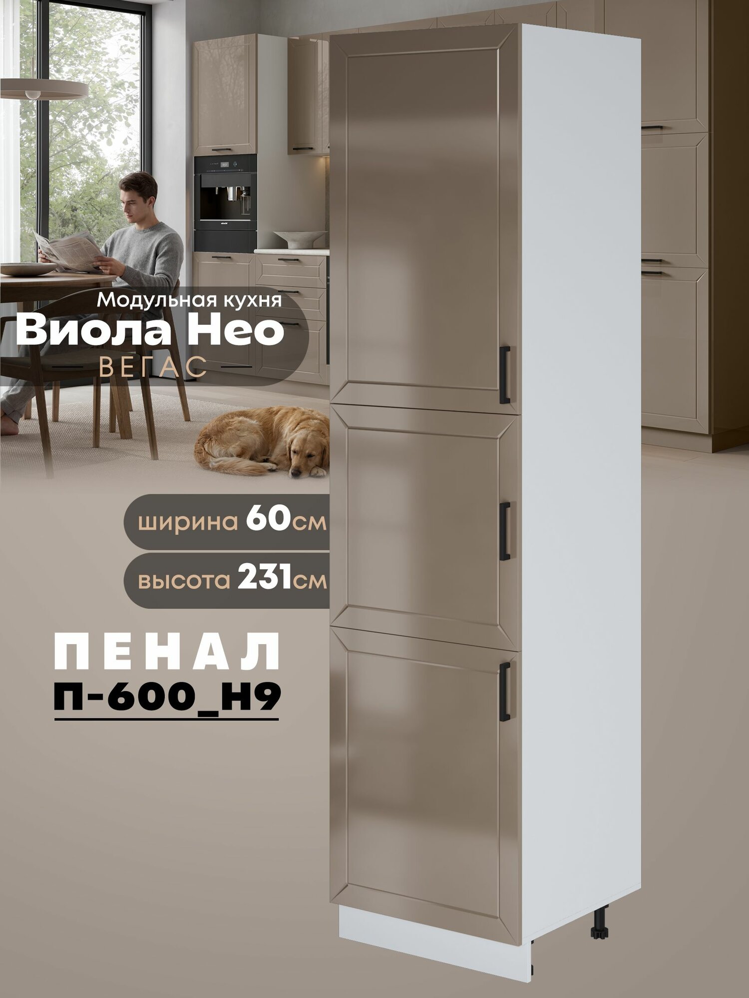 Шкаф-пенал для кухни Виола Нео Вегас П-600 (Н9) (Кофе с молоком/Белый шагрень)