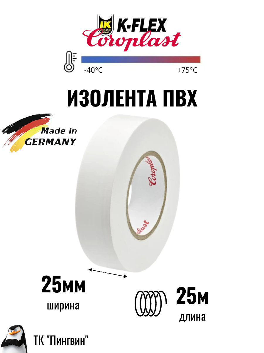 Изолента самоклеящаяся K-FLEX (Coroplast) 025-025 PVC AT 070 White (Белая)