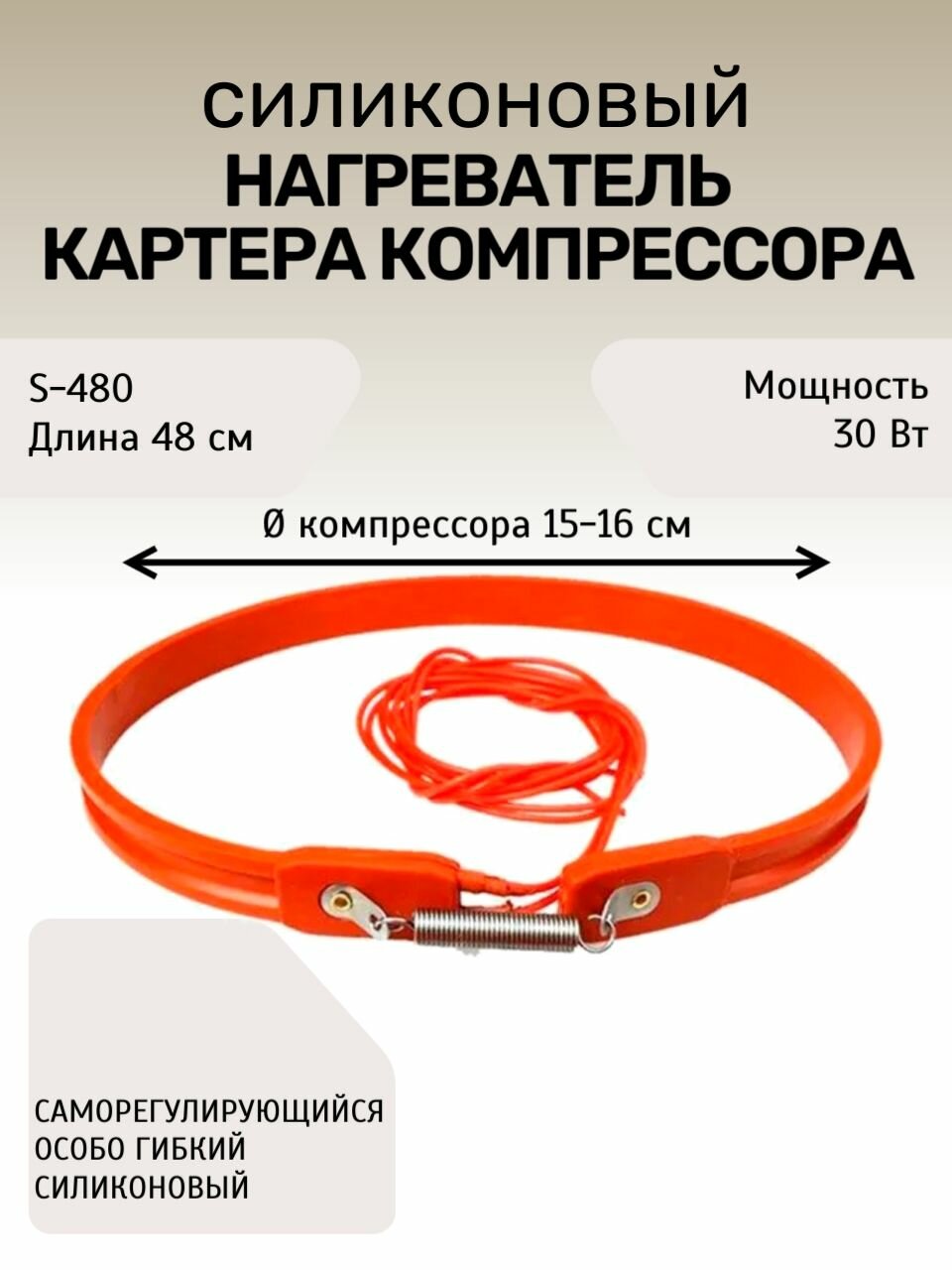 Нагреватель картера компрессора силиконовый S-480