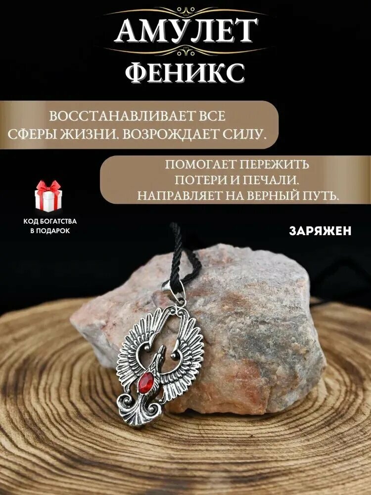 Счастливый амулет Феникс на шнуре, талисман денежный, оберег здоровья