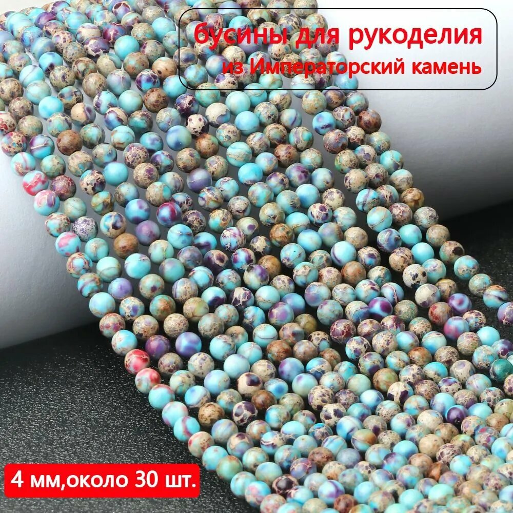 Бусина из натурального камня императорская яшма 6 мм, 30шт для рукоделия и браслетов