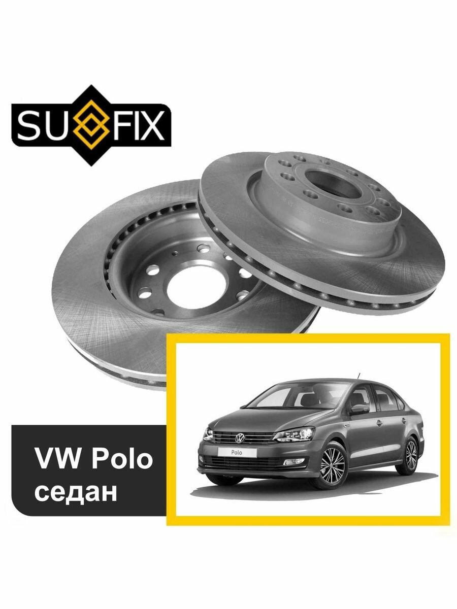 Комплект передних тормозных дисков 256мм VW Polo Седан - SUFIX 1105 (2 шт.)
