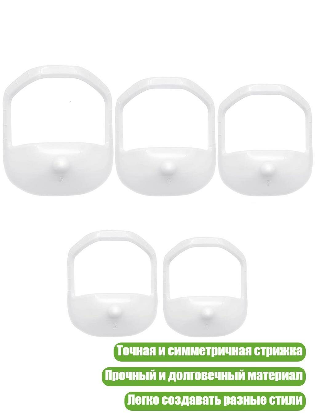 Шаблоны для формирования бороды (5 шт.), Белый