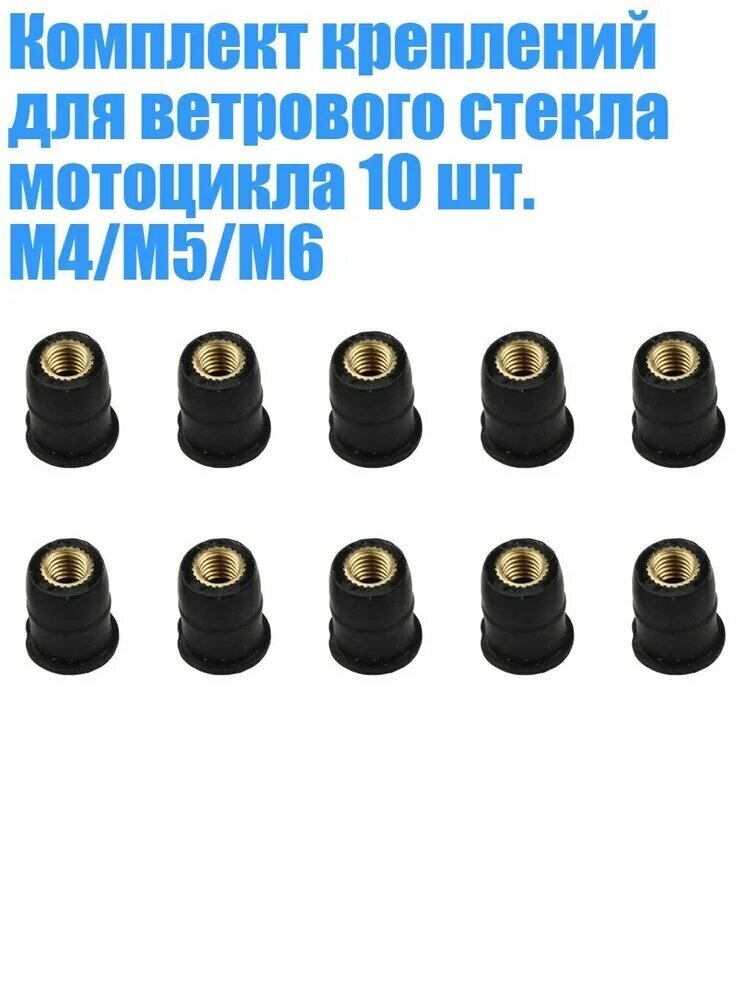 Комплект креплений для ветрового стекла мотоцикла 10 шт. M4/M5/M6, M5