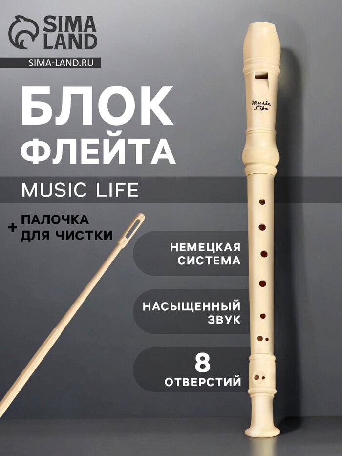 Блокфлейта Music Life, 8 отверстий, немецкая система, сопрано