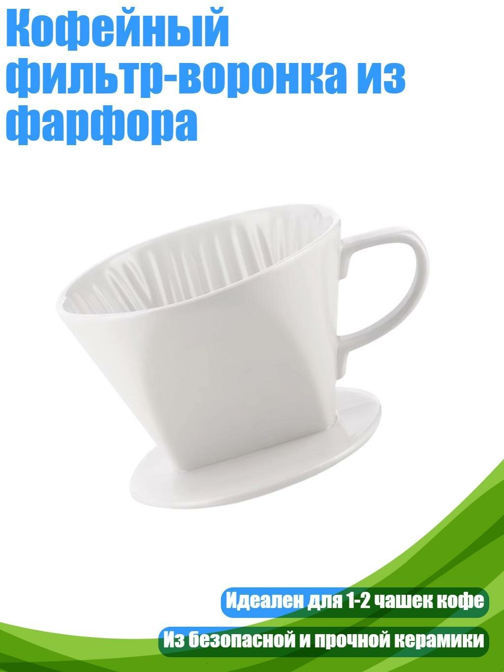 Кофейный фильтр-воронка из фарфора