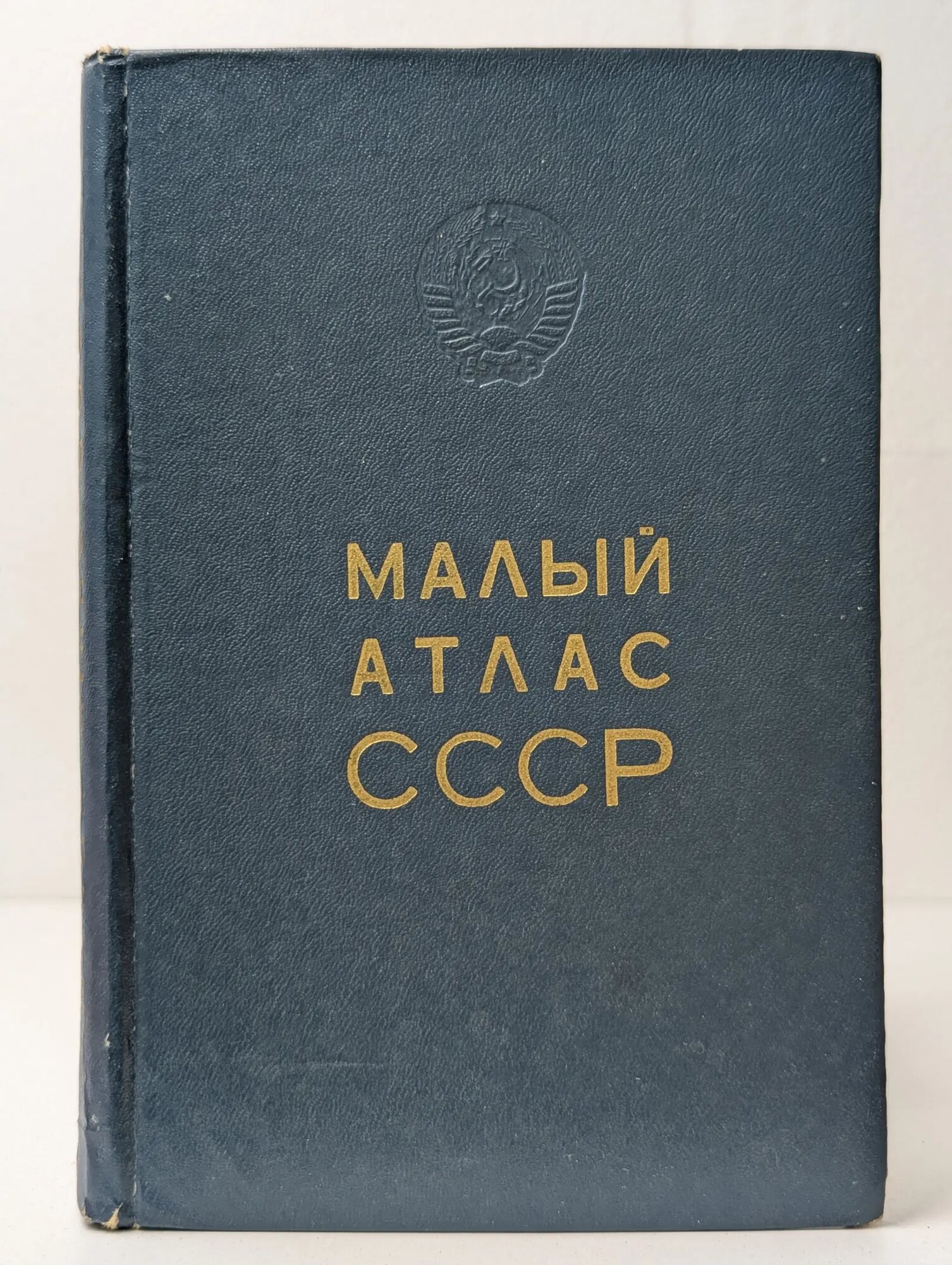 Малый Атлас СССР 1975