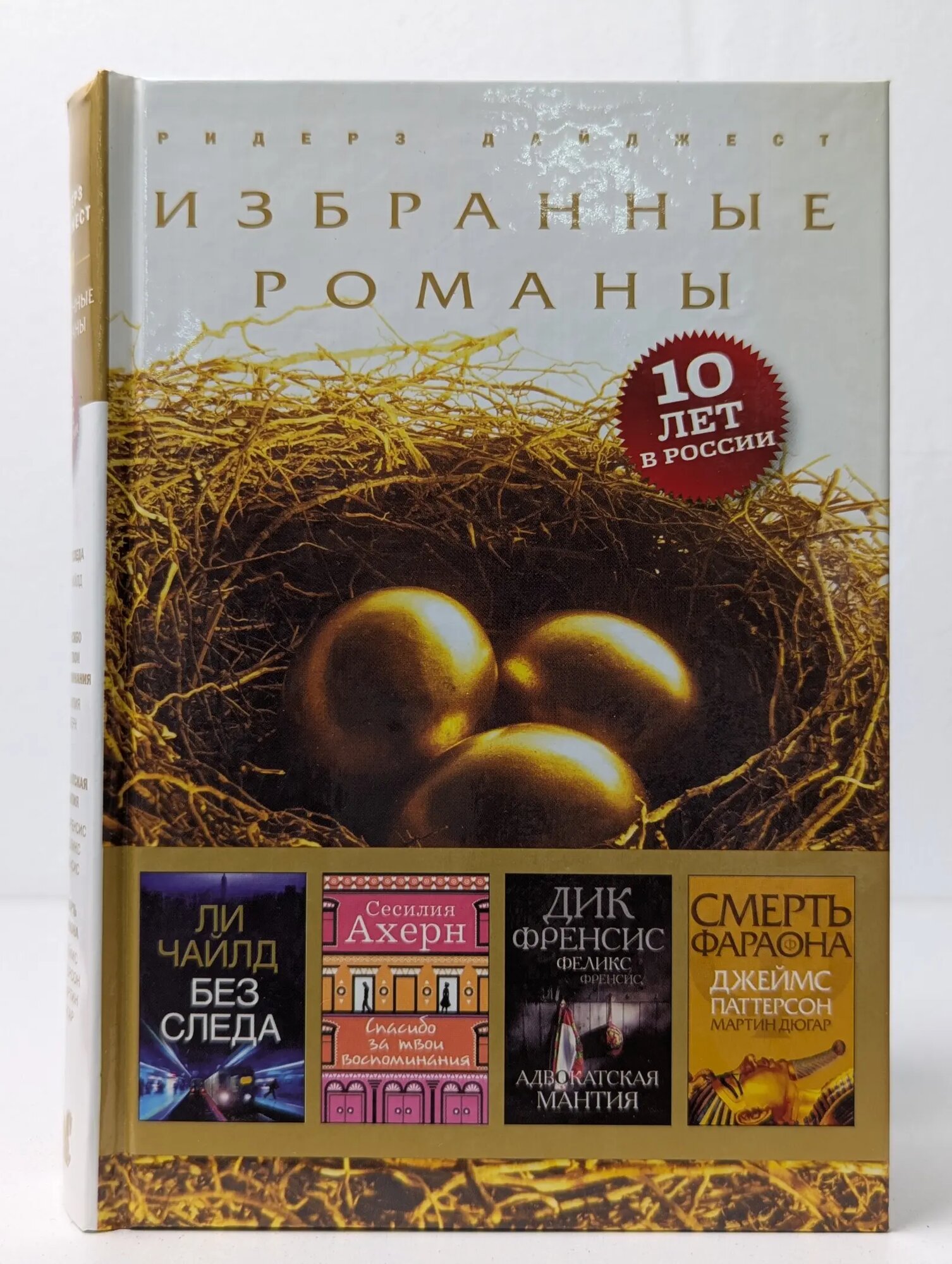 Избранные романы. Без следа. Спасибо за твои воспоминания. Адвокатская мантия. Смерть фараона Чайлд Ли, Ахерн Сесилия, Френсис Дик 2010