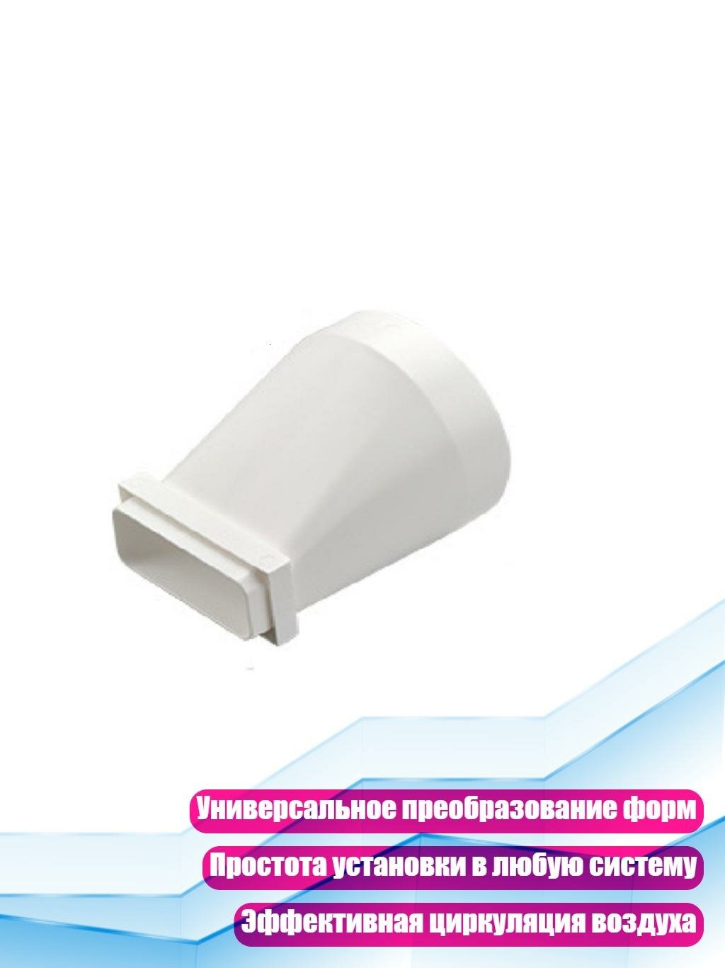 Переходник с плоского на круглое сечение