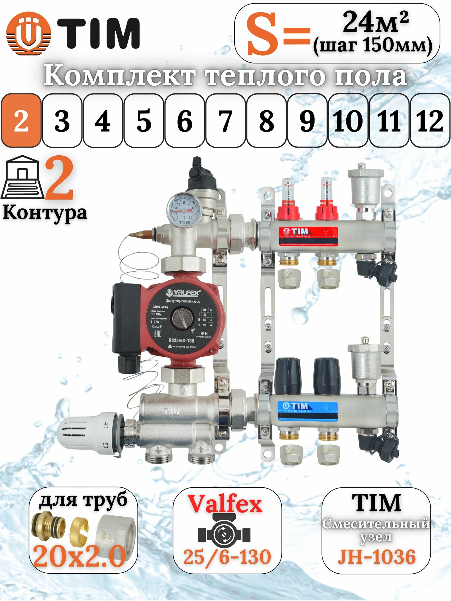 Комплект для подключения теплого пола TIM, 2 контура, с насосом и смесительным узлом, евроконусами (20х2,0)