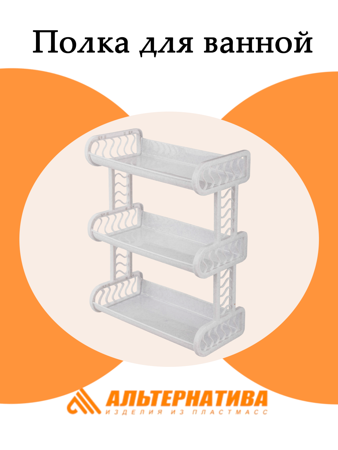 Полка для ванной комнаты Альтернатива М299, 3-х ярусная, пластик, белый