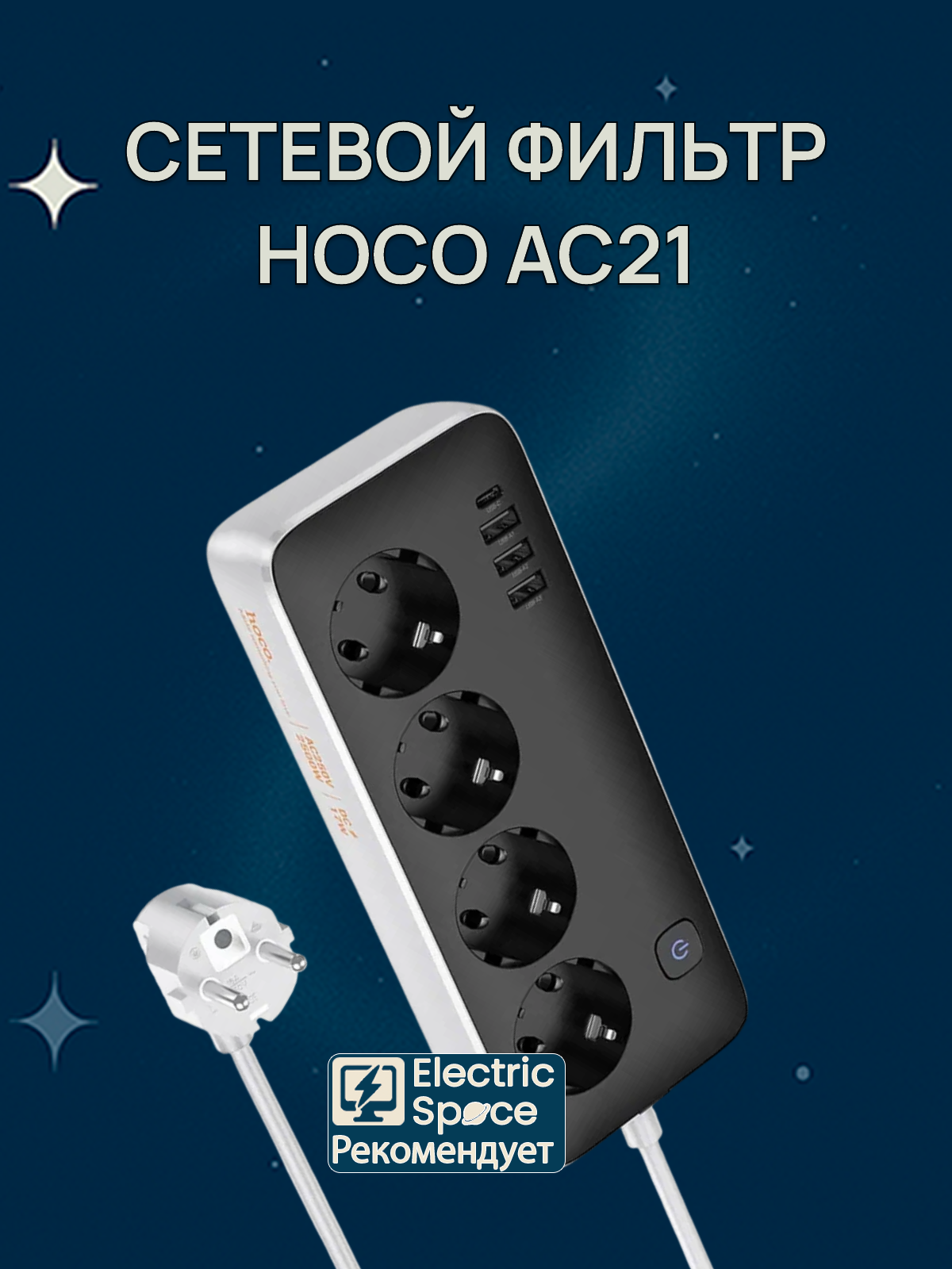 Сетевой фильтр Hoco AC21, 4 евророзетки, 3 метра, зарядка, черный/белый