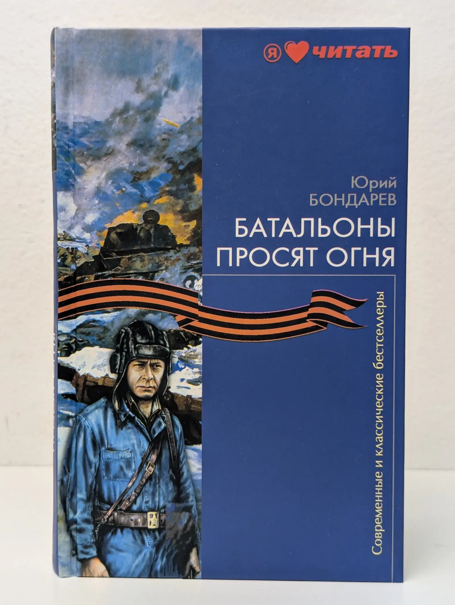 Современные и классические бестселлеры. Батальоны просят огня Бондарев Юрий Васильевич 2010
