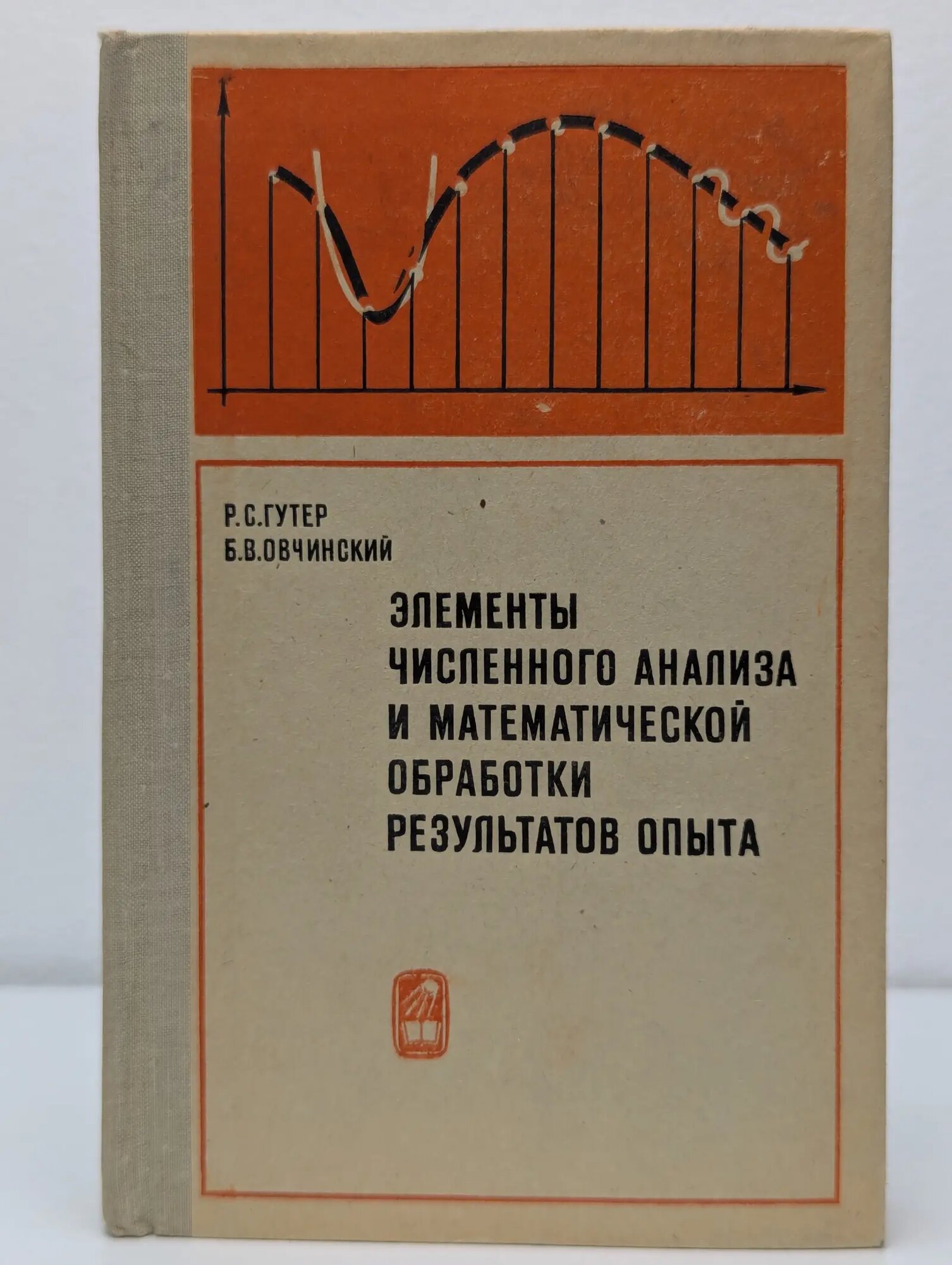 Элементы численного анализа и математической обработки результатов опыта Овчинский Борис Владимирович, Гутер Рафаил Самойлович 1970