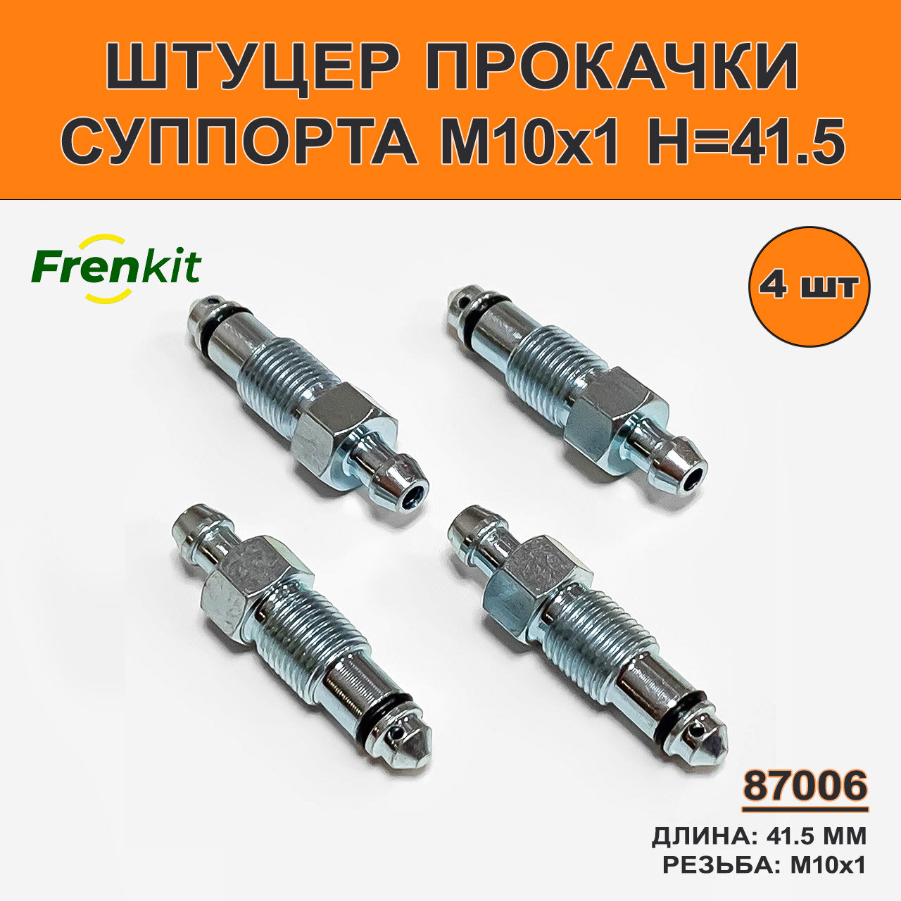 Штуцер прокачки тормозного суппорта M10x1 41.5 мм (4 шт), FRENKIT