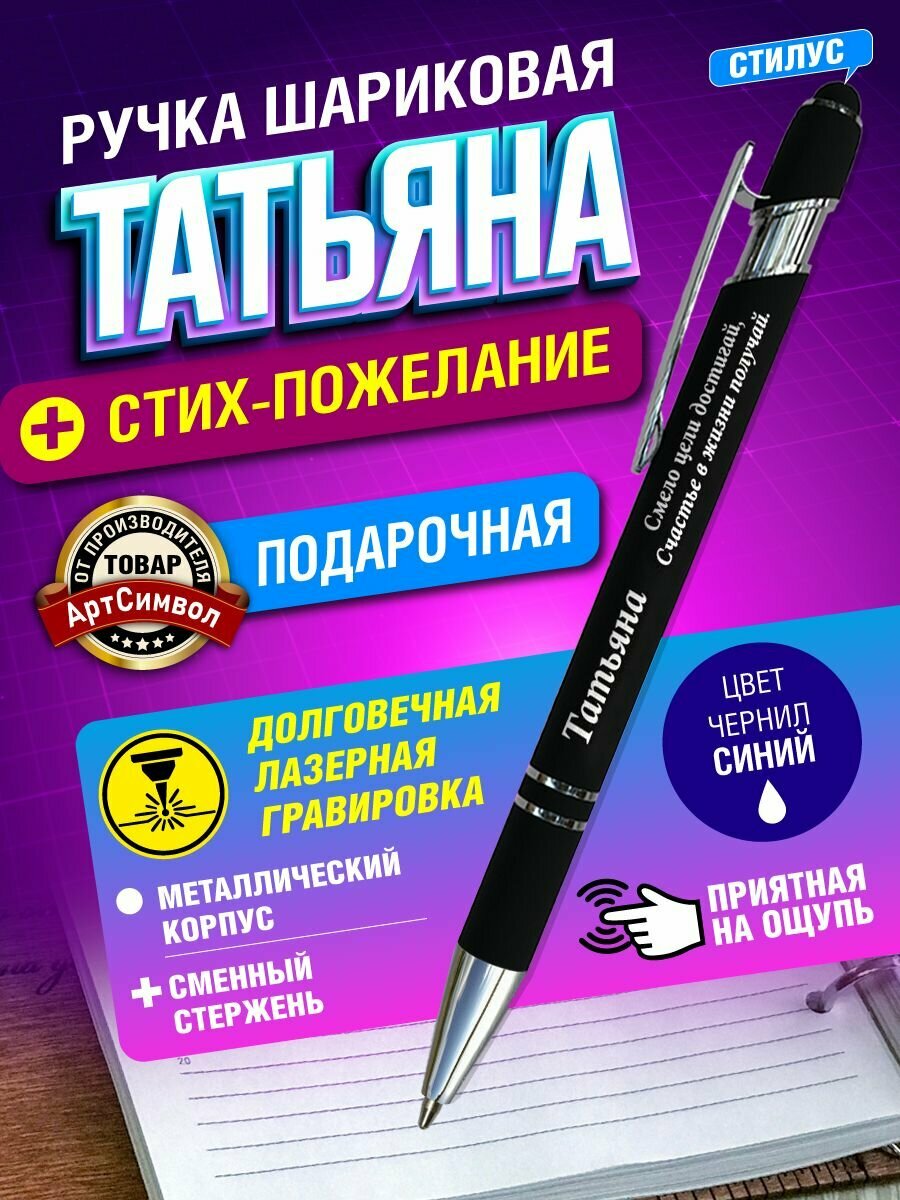 Ручка шариковая с гравировкой именная Татьяна со стихом-пожеланием