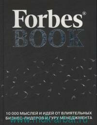 Forbes Book : 10000 мыслей и идей от влиятельных бизнес-лидеров и гуру менеджмента
