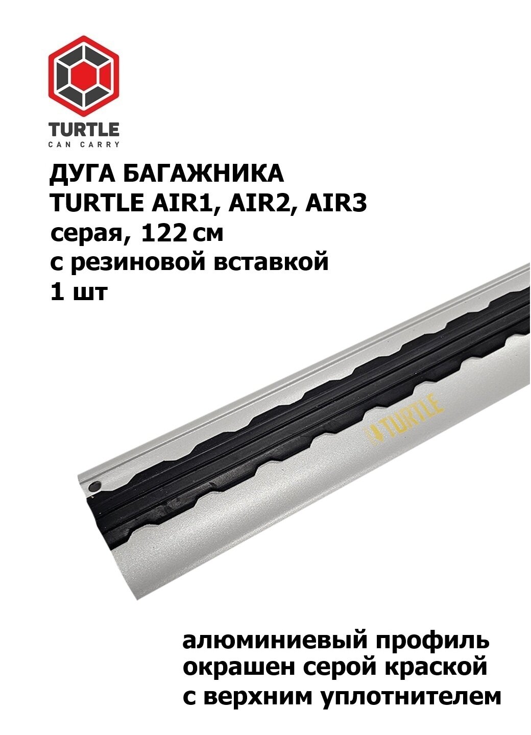 Дуга багажника с вставкой резиновой TURTLE Air1 / Air2 / Air3 122 см серый 1 шт (тартл эйр)