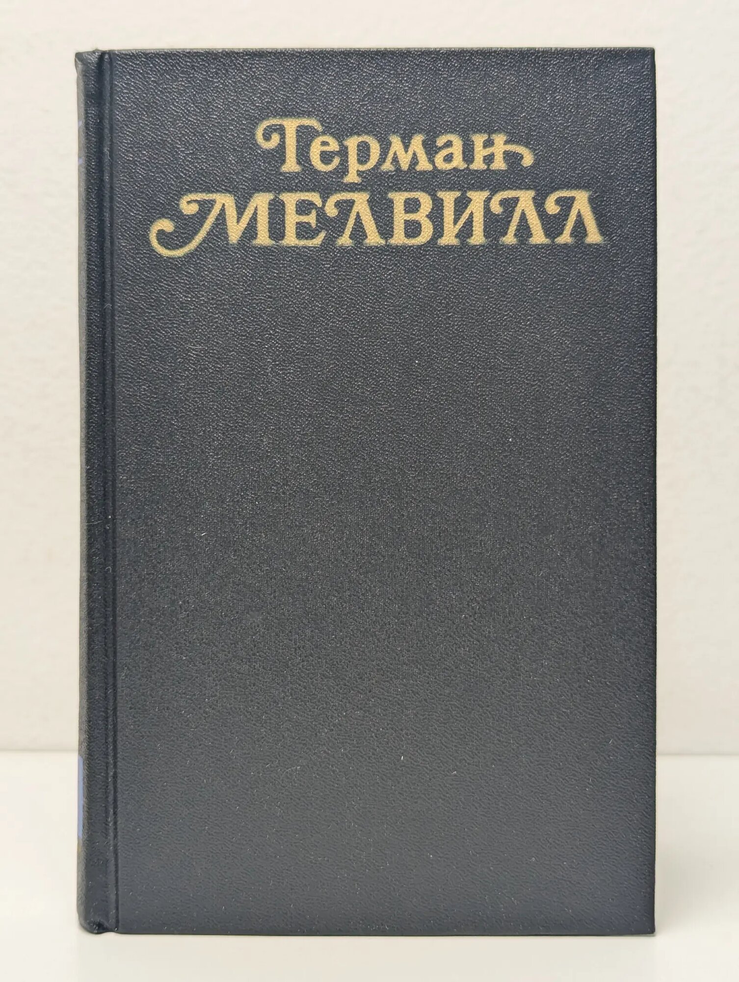Герман Мелвилл. Собрание сочинений в 3 томах. Том 2 Мелвилл Герман 1987